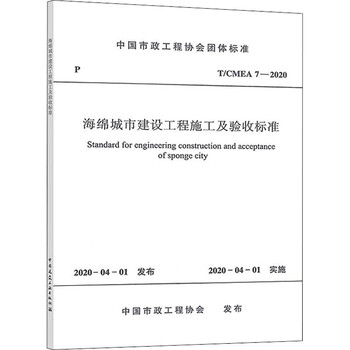 海绵城市建设工程施工及验收标准 T/CMEA 7-2020