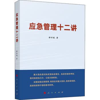 【正版包邮】应急管理十二讲