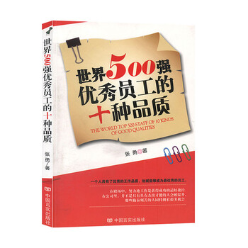 世界500强员工的十种品质 张勇