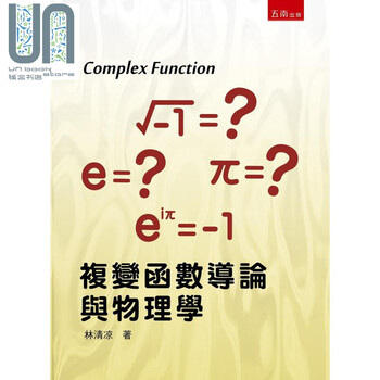 复变函数导论与物理学 五南   林清凉   专业  教科书   数理化类  数学 港台原版