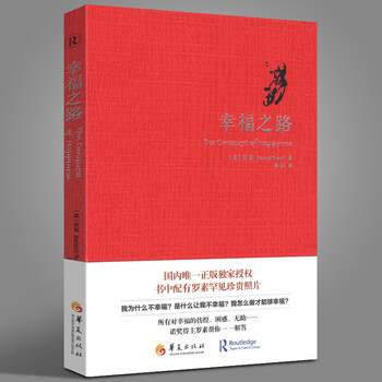 【京东配送】人生智慧丛书：幸福之路 罗素的经典名著 伯特兰罗素 哲学与人生