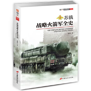 苏俄战略火箭军全史