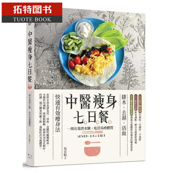 预售 中医七日餐一周有效消水肿 吃出易瘦体质（二版） 幸福文化