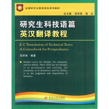 研究生科技语篇英汉翻译教程 范祥涛 苏州大学出版社 9787811377705