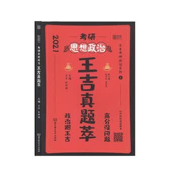 考研思想政治王吉真题萃 王吉彭林强 北京理工大学出版社有限责任公司