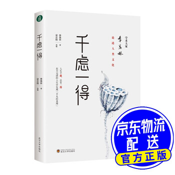 千虑一得