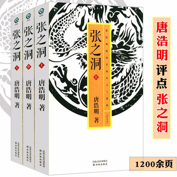 【包邮】唐浩明晚清三部曲冷月孤灯静远楼读史等书籍 张之洞（点评本）上中下定价148