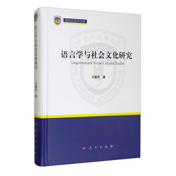 语言学与社会文化研究（新时代北外文库）