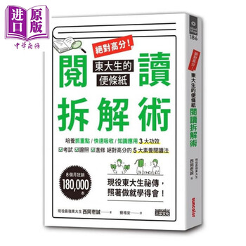绝对高分！东大生的便条纸阅读拆解术 港台原版 西冈壱诚 三采文化 考试学习方法