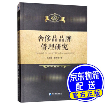 奢侈品品牌管理研究