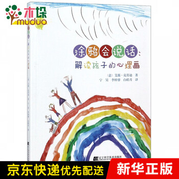 涂鸦会说话--解读孩子的心理画