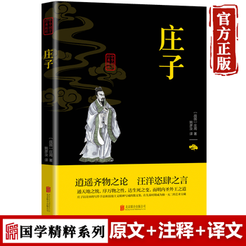 【特价专区】庄子儒家经典 历史读物国学 精粹系列中华国学精粹双色版 名班主任推荐排行榜系列古典古学名家
