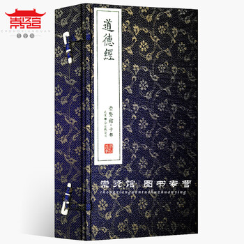 崇贤馆老子道德经全集无删节手工宣纸线装繁体竖排古籍珍藏版国学经典书籍中华哲学收藏道教文化书局礼品收藏