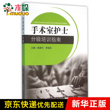 手术室护士分级培训指南
