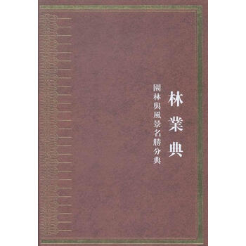 中华大典：林业典：园林与风景名胜分典  旅游/地图 9787550620926