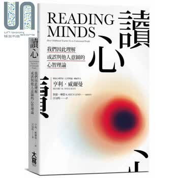 读心 我们因此理解或误判他人意图的心智理论 港台原版 亨利 威尔曼 大写出版