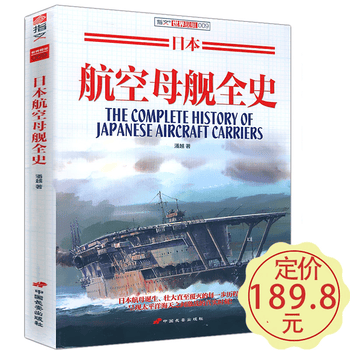 【3折包邮】 日本航空母舰全史