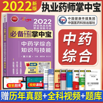 官方新版】执业药师2022中药西药教材掌中宝考点速记随身记口袋书全套辅导考试用书药事管理与法规 【中药综合知识与技能】单科