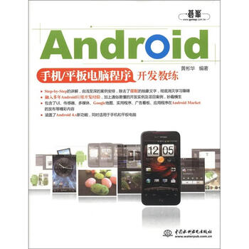 现货Android手机/平板电脑程序开发教练