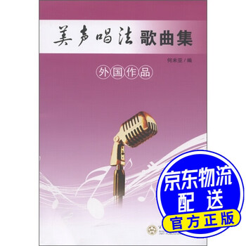 美声唱法歌曲集（外国作品）