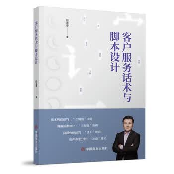 客户服务话术与脚本设计 赵孟季著