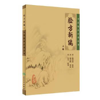 正版 验方新编 (上册) 清鲍相璈 9787117086226 人民卫生出版社