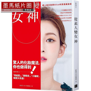 预售台版 从素人变女神：超人气彩妆师Alice的质感美妆术 幸福文化
