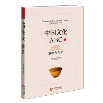 中国文化ABC：器物与生活【正版图书】