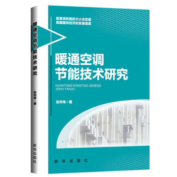 正版 暖通空调节能技术研究 9787516651292