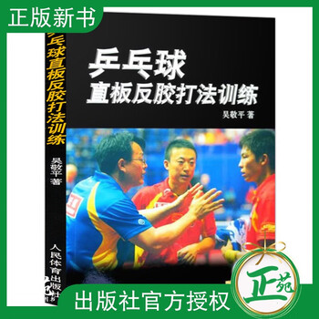 【】 乒乓球直板反胶打法训练(附DVD) 乒乓球书籍 乒乓球直拍技术图解 乒乓球教材教程书
