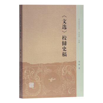 《文选》校雠史稿/中州问学丛刊