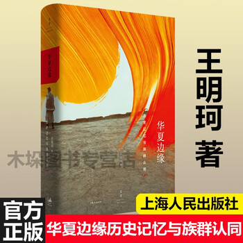 华夏边缘 : 历史记忆与族群认同 王明珂著