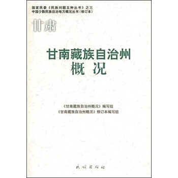 甘南藏族自治州概况【正版图书】