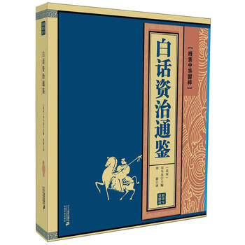 白话资治通鉴-线装中华国粹 司马光 国学/古籍 9787556803651