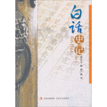 白话史记 [汉] 司马迁 著,盛广智 译
