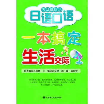 一本搞定生活交际【正版图书】