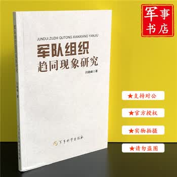 【可开具正规发票】军事书店 军队组织趋同现象研究 闫晓峰 军事科学出版社 9787802378544