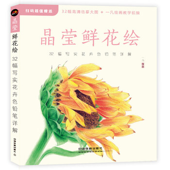 晶莹鲜花绘:32幅写实花卉色铅笔详解/绘画/书籍分类图书/>/绘画/>/简笔画
