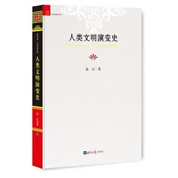 人类文明演变史