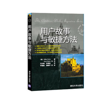 用户故事与敏捷方法 (美国)科恩(Mike Cohn) ,李国彪 滕振宇 审校 清华大学出版社