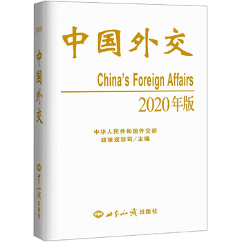 中国外交(2020年版)
