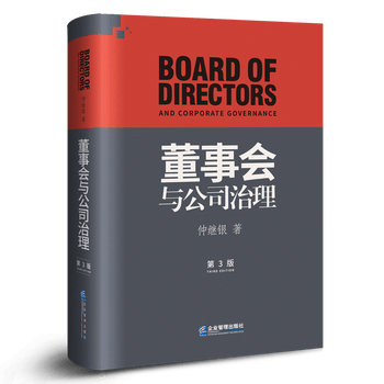 【正版包邮】董事会与公司治理（第三版）精装 仲继银著 企业管理出版社