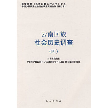 云南回族社会历史调查(四)