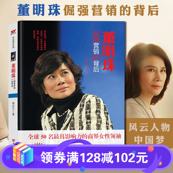 董明珠：倔强营销的背后 董明珠传记 看懂从基层销售员到国际知名企业董事长的神奇蜕变 格力营销书籍企