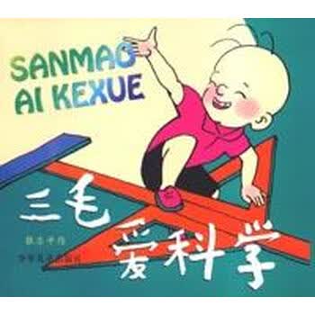 三毛爱科学 张乐平