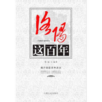 洛阳这百年 紫城著【正版图书】
