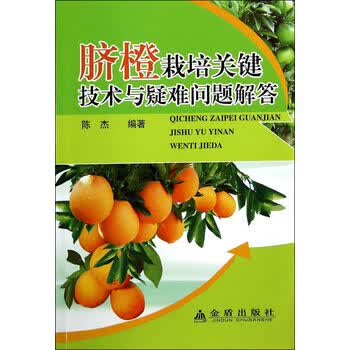脐橙栽培关键技术与疑难问题解答