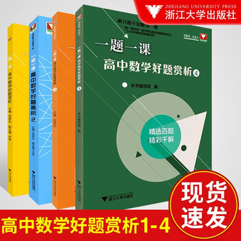 一题一课高中数学好题赏析1234 刘彦永 高中数学教辅 高一高二高三数学 高考数学 —题—课高中数学 全套