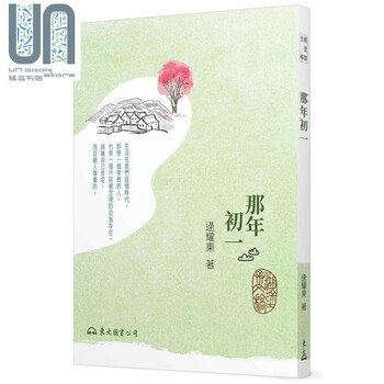 那年初一 三版 港台原版 逯耀东 东大 散文