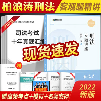 众合法考2022 司法考试教材 客观题精讲卷真金题 国家法律职业资格考试 法考资料民法刑法民诉法刑诉法行政法等 司法考试书籍赠历年真题视频课程 柏浪涛刑法-精讲卷